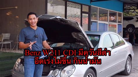 Benz E220 W211 CDI มควนสดำมากๆ เรงไมขนอดกนนำมนมากและฟวสไดร