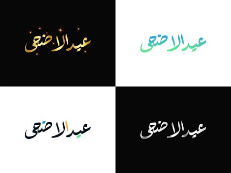 Eid Al Adha Arabic Calligraphy 14234539 Vector Art At Vecteezy