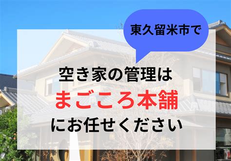 東久留米市の空き家管理はまごころ本舗へお任せください