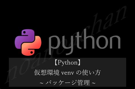 【図解】venv：pythonの仮想環境構築方法を丁寧に解説