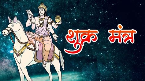 Shukra Mantra By Rashmi Arora Om Shum Shukraya Namah शकर मतर