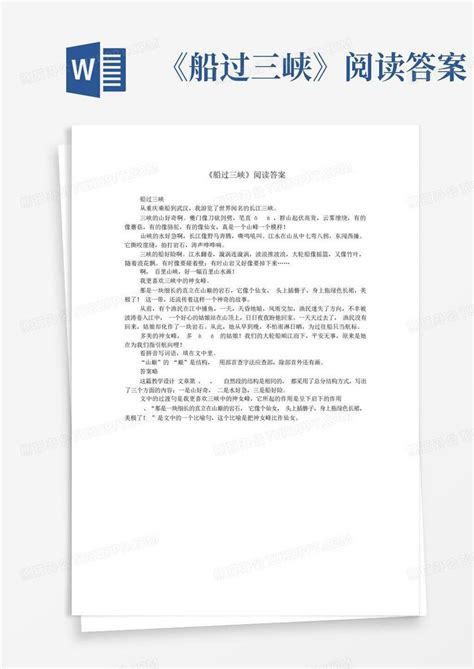 船过三峡阅读答案Word模板下载 编号logpemkz 熊猫办公