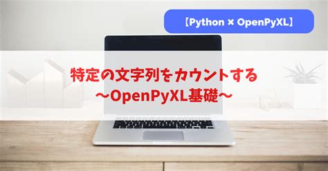 【python】特定の文字列をカウントする｜openpyxl基礎
