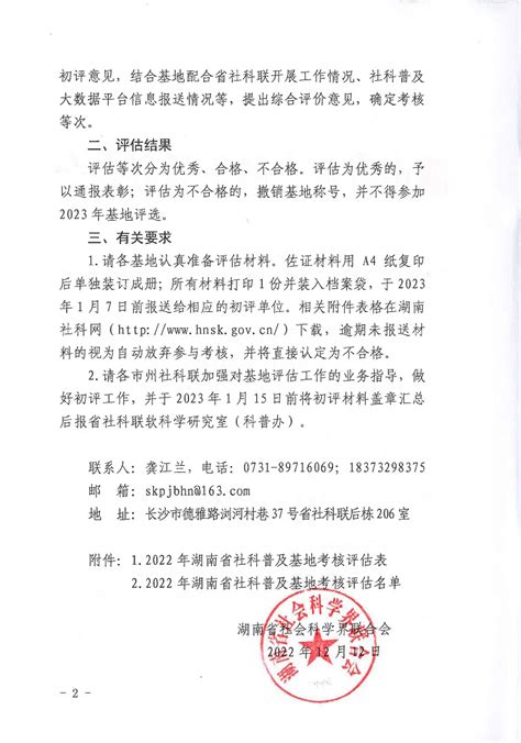 关于转发湖南省社会科学界联合会关于开展2022年湖南省社科普及基地考核评估的通知的通知