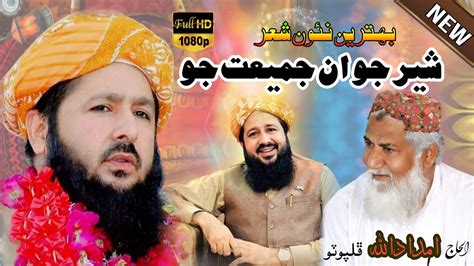 Shair Jawan Jamiat Jo Imdadullah Phulpoto New Nazam 2023 YouTube