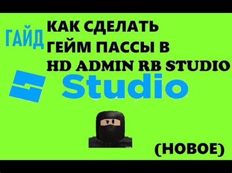 ГАЙД Как сделать гейм пассы в HD ADMIN Roblox Studio Новое YouTube