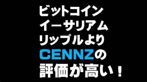 ビットコイン イーサリアム リップルよりCENNZの評価が高い 仮想通貨 CENNZ Jasmy PLUG で億り人を目指す 近未来戦士