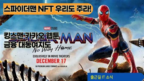 스파이더맨 노웨이 홈 NFT을 준다고 우리 나라도 좀 킹스맨 카카오 웹툰 콜라보 금융 대동여지도 YouTube