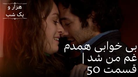 بی خوابی همدم غم من شد هزار و یک شب سریال قسمت50 YouTube
