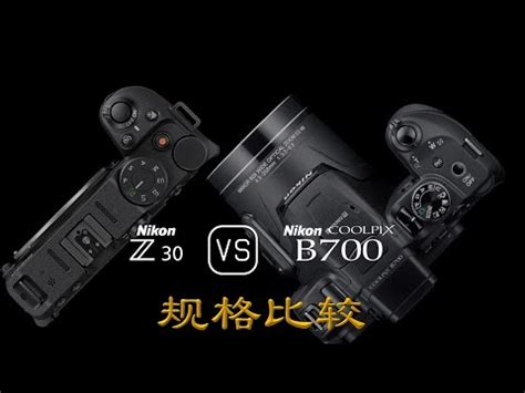 Nikon Z30 与 Nikon COOLPIX B700 的规格比较 YouTube