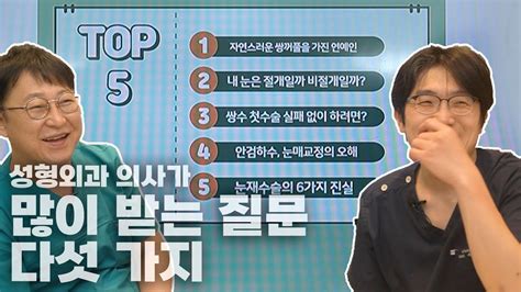 성형외과 의사 두 명에게 물었습니다 YouTube