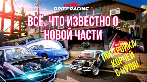 Какой будет CARX DRIFT RACING 3 Ft Teslik YouTube