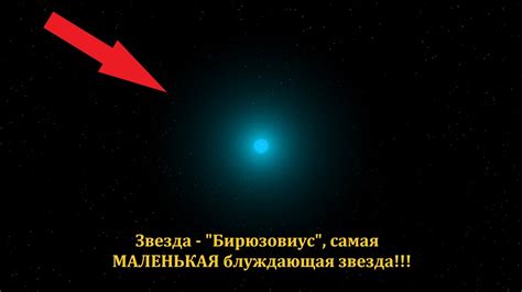 ОБЗОР НА САМУЮ МАЛЕНЬКУЮ БЛУЖДАЮЩУЮ ЗВЕЗДУ Бирюзовиус В ИГРЕ