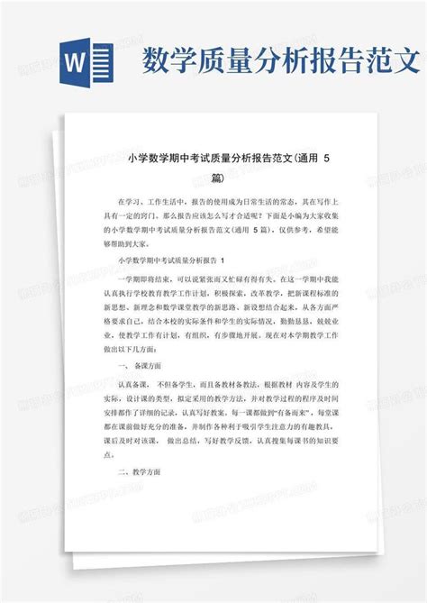 小学数学期中考试质量分析报告范文 通用5篇 Word模板下载 编号qokdmppe 熊猫办公