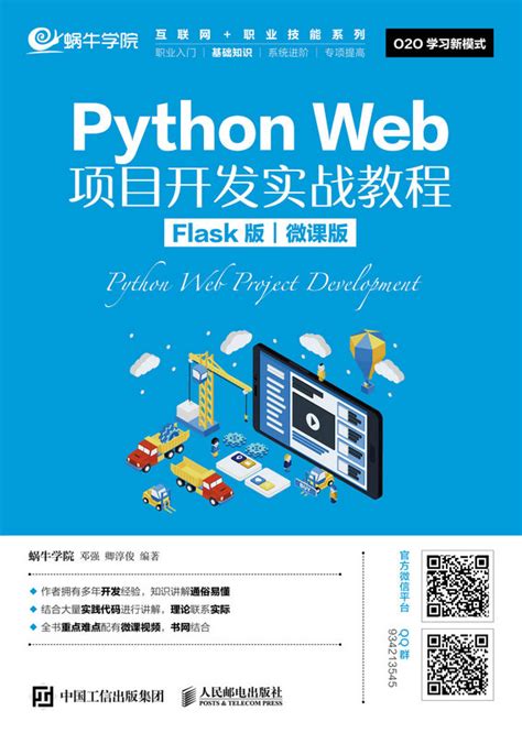 python web 項目開發實戰教程 flask版 微課版 天瓏網路書店