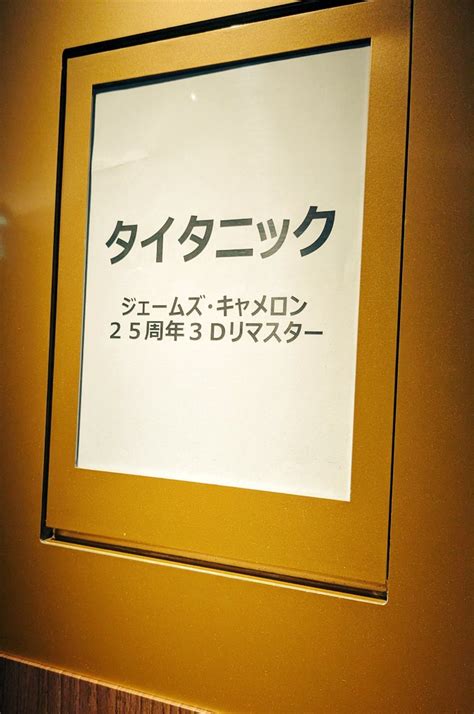 桜叉 on Twitter タイタニック3Dリマスター鑑賞今なお語られ続けたる所以を身をもって体感できた喜び