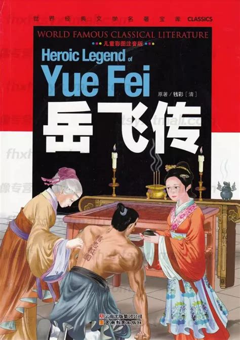 Yue Fei Photographie De C L Brit S Histoire Du Grand Homme Chinois