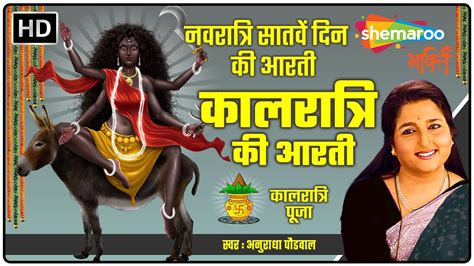 म कलरतर क आरत Kaalratri Mata Ki Aarti by Anuradha Paudwal