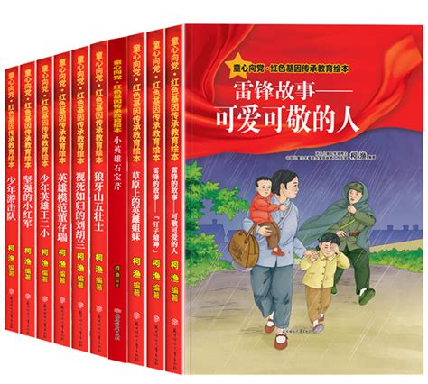 精装硬壳红色经典绘本童心向党红色基因传承教育绘本全套10册爱国主义革命教育红色绘本幼儿园小学生红色绘本图画书 虎窝淘