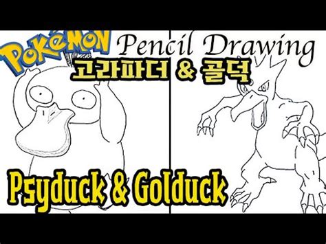 Psyduck Golduck How To Poketmonster