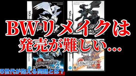 BWリメイクなぜ難しいそれはBWが抱える致命的な問題〇〇が 発売日やどんな作品になるのか予想解説ポケモンSVさおらじ