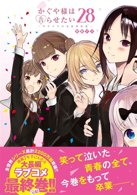 写真漫画かぐや様は告らせたい最終28巻発売記念スペシャルムービー公開 公式ファンブックも発売 コミック ニュース クランクイン