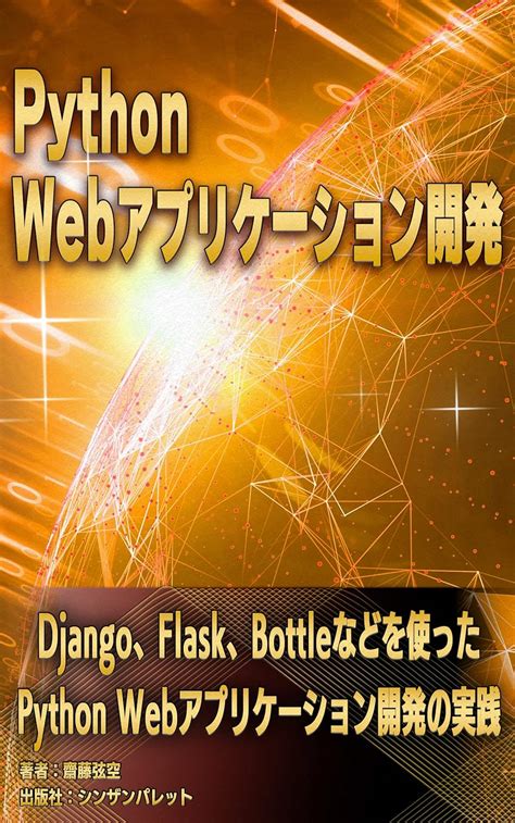 python webアプリケーション開発 django、flask、bottleなどを使ったpython webアプリケーション開発の実践 齋藤弦空 非営利団体・慈善団体