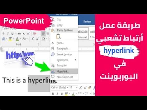 طريقة عمل أرتباط تشعبي في بوربوينت hyperlink YouTube