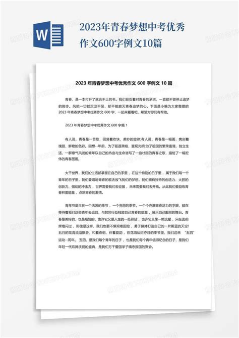 2023年青春梦想中考优秀作文600字例文10篇Word模板下载 编号qyjwjrjp 熊猫办公