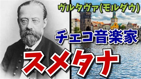 ゆっくり解説スメタナ Bedrich Smetana チェコ民族 国民楽派 交響詩わが祖国ヴルタヴァ モルダウ 仮劇場 YouTube