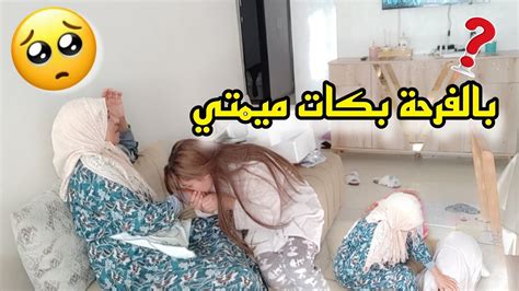 أحسن نهار عندي أكبر فرحة لحمد لله شحال بكيت أنا وميمتي فيديو مؤثر