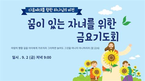 꿈이있는 자녀를 위한 금요기도회 YouTube