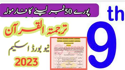 9th Class Tarjuma Tul Quran New Pairing Scheme 2023 9th Class Tarjuma