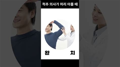 척추 의사는 허리 아플 때 어떻게 치료할까 YouTube