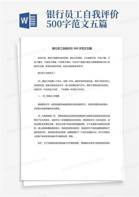 银行员工自我评价500字范文五篇Word模板下载 编号ldzbjeen 熊猫办公