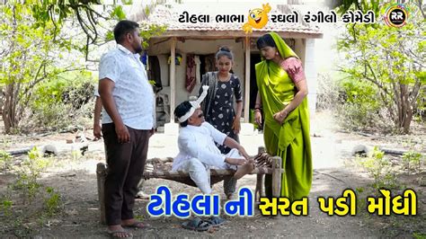 ટહલ ન સરત પડ મઘ Tihlo Bhabho new Comedy Tihlo bhabho