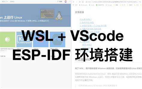 在 windows 系统上运行 linux 开发 esp32？使用 wsl vscode 搭建 esp idf 环境教程 哔哩哔哩 bilibili
