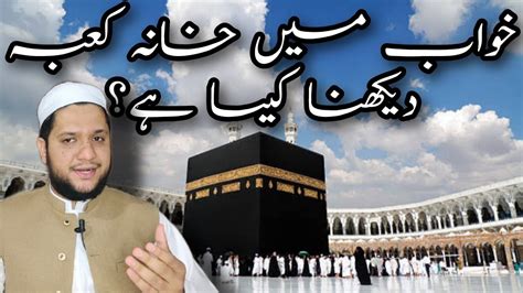 Khwab mein kaba sharif dekhna Sapny mein khana kaba dekhna خواب