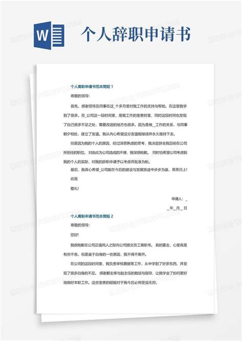 实用的个人离职申请书范本简短五篇Word模板下载 编号ldbzzwrl 熊猫办公