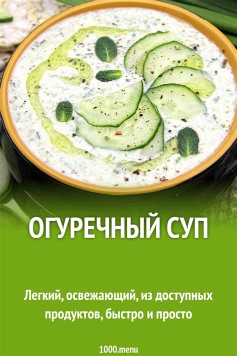 Огуречный суп рецепт с фото пошагово 1000 menu