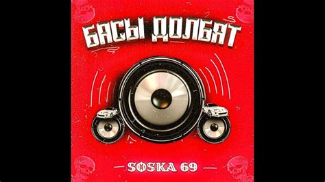 OSKA 69 Басы Долбят Фонк без мата YouTube