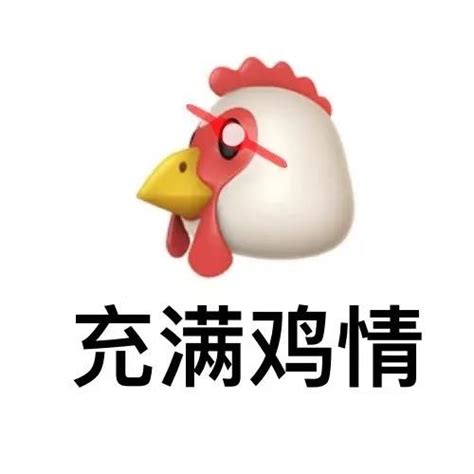 emoji小鸡充满鸡情好奇呆萌可爱gif动图 动态图 表情包下载 SOOGIF