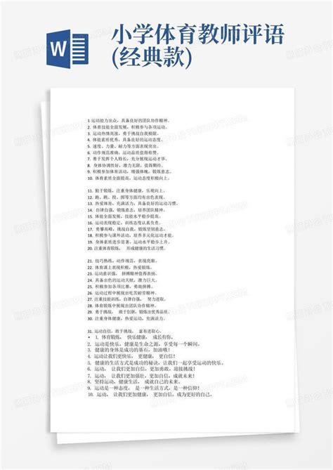 小学体育教师评语经典款word模板下载编号qyeepred熊猫办公