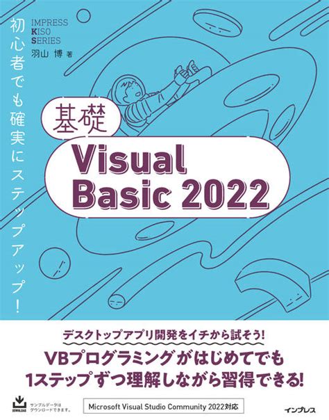 基礎visual basic 2022 インプレスブックス