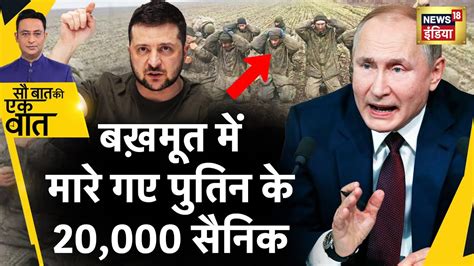 Sau Baat Ki Ek Baat Bakhmut म Putin क Army न कय टक घटन