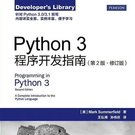 python 3程序开发指南（第2版修订版） 百度百科