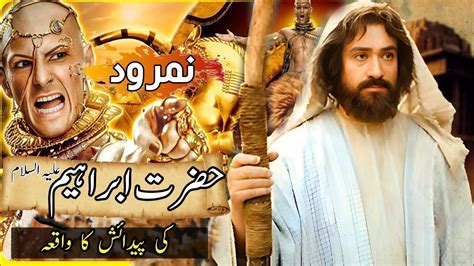 Hazrat Ibrahim Ki Padaish Ka Waqia Hazrat Ibrahim Or Namrood Ka Waqia