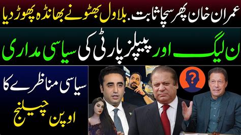 Imran Khan Proved True Bilawal Bhutto Open Challenge To Nawaz Sharif