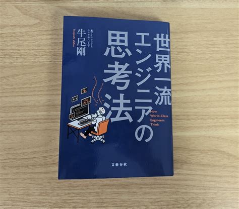 書評世界一流エンジニアの思考法 DevelopersIO