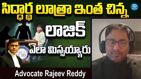 Advocate Rajeev Reddy About Chandrababu Lawyer Sidharth Luthra IDream